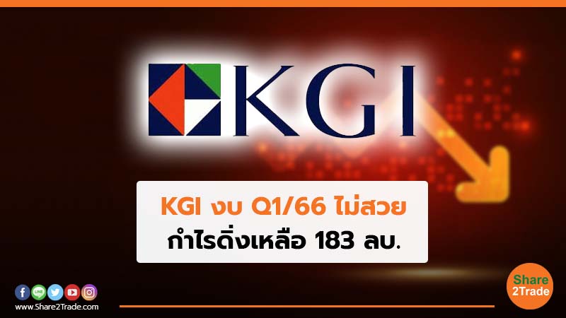 KGI งบ Q1/66 ไม่สวย กำไรดิ่งเหลือ 183 ลบ. | Share2Trade